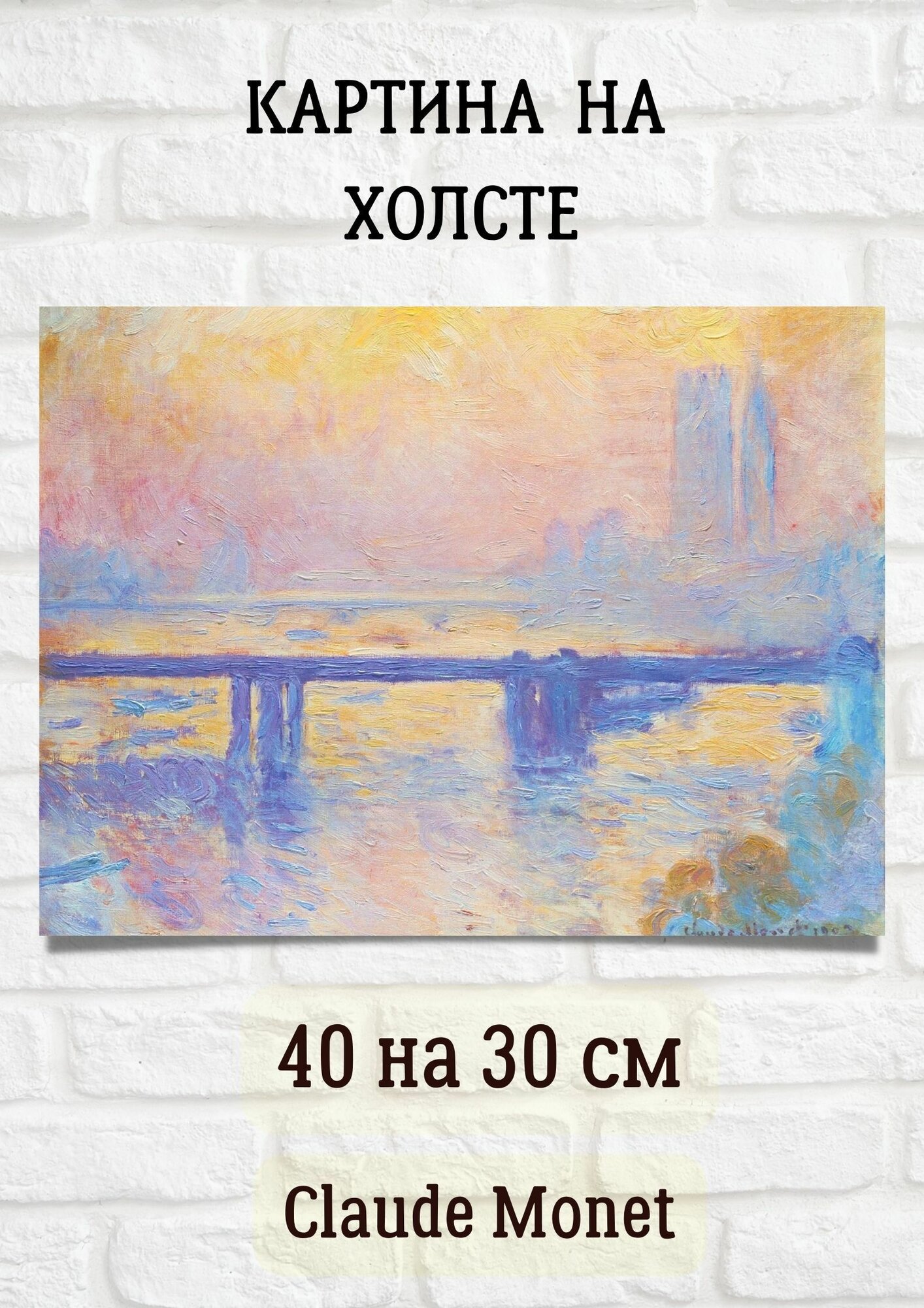 Картина интерьерная Клод Моне - "Мост Чаринг-Кросс" печать на холсте