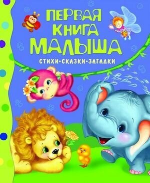 Первая книга малыша. Стихи, сказки, загадки (художник Баринова Т.) Росмэн