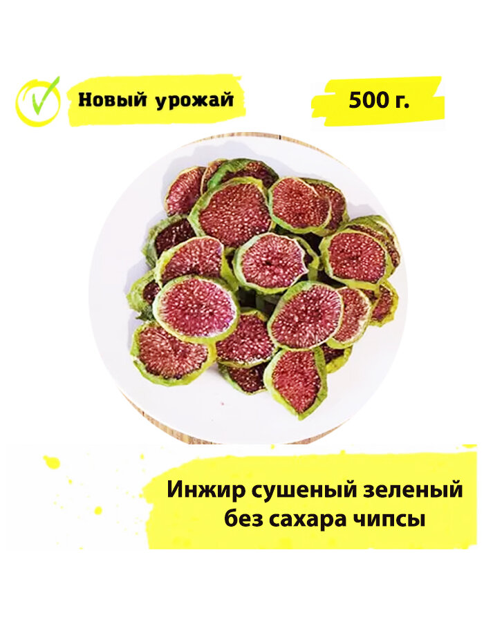 Инжир сушеный зеленый без сахара чипсы 500 г.