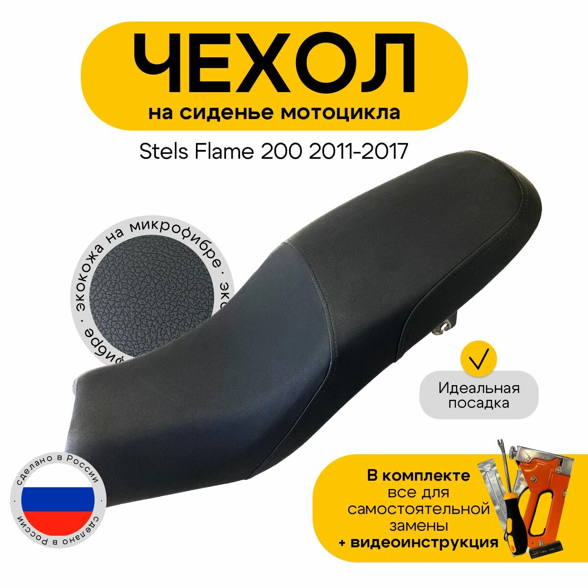 Чехол на сиденье мотоцикла STELS FLAME 200