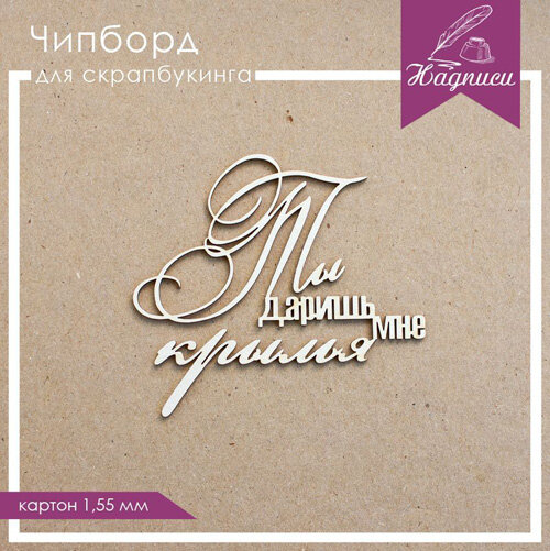 Чипборд надпись "Ты даришь мне крылья" толщина 1,55 мм