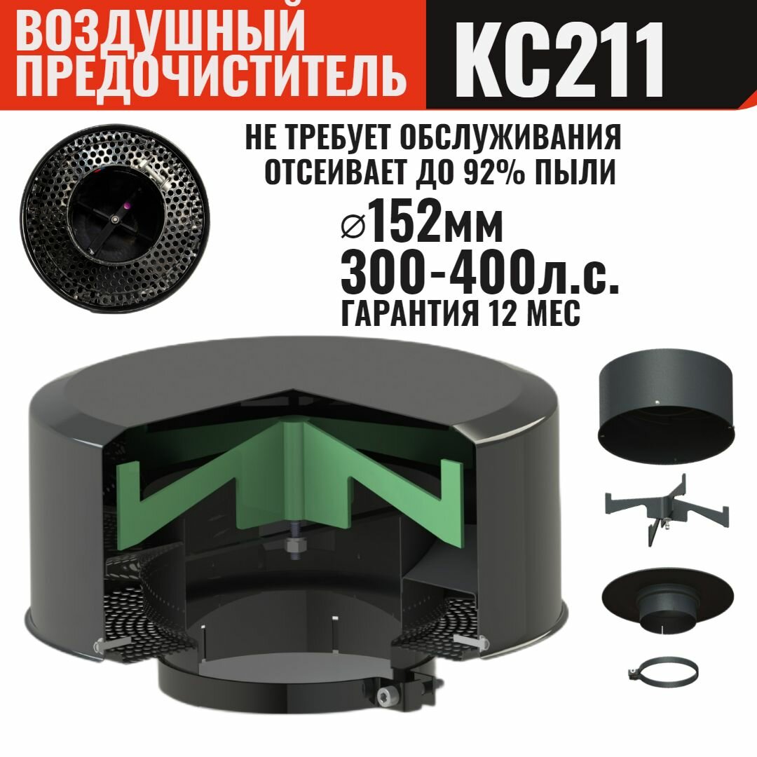 Циклонный воздушный предочиститель моноциклон для ДВС 300-400 л. с. диаметр 152 мм на трактор МТЗ Беларусь Lovol Foton Dongfeng Zoomlion Shifeng Xingtai Yanmar Файтер Скаут Агромаш Уралец Русич