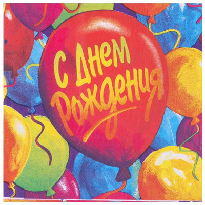Салфетка С днём рождения Шары 33см 12шт/G