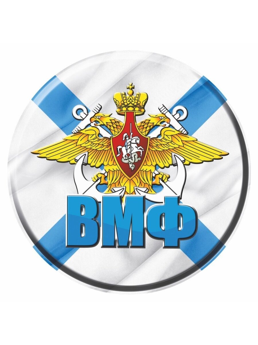 Наклейка на запасное колесо "Эмблема ВМФ", 560х560 мм, Арт рэйсинг