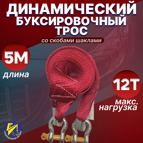 Динамический буксировочный трос (ремень) 12тн/5м со скобами (шаклами) 4,75тн.