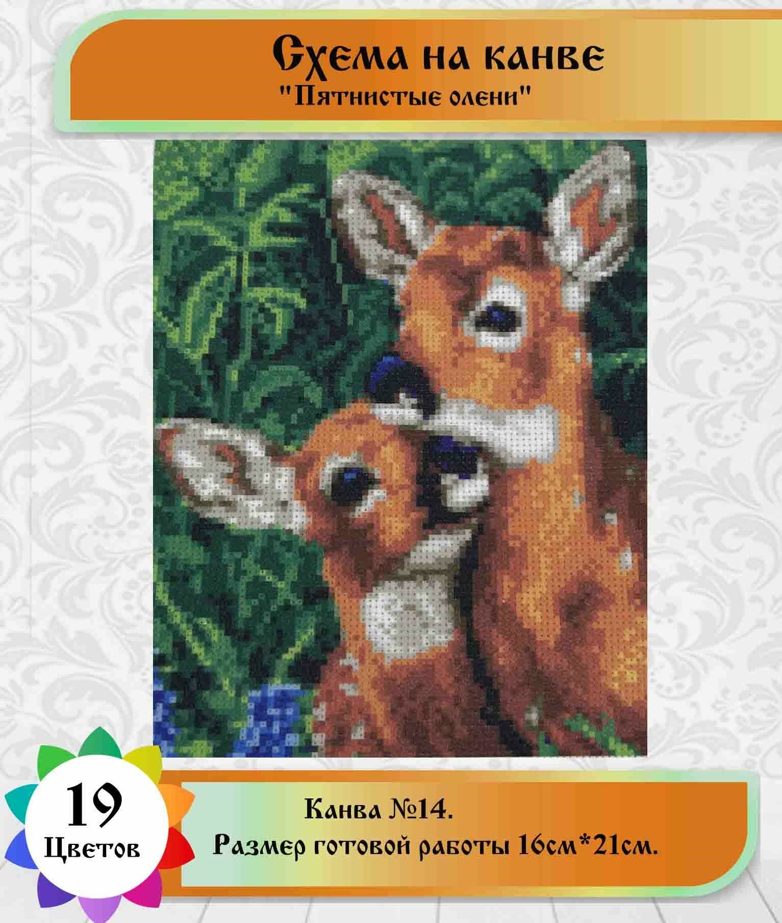 Канва с нанесенным рисунком для вышивки Каролинка "Пятнистые олени"/нитками не комплектуется/