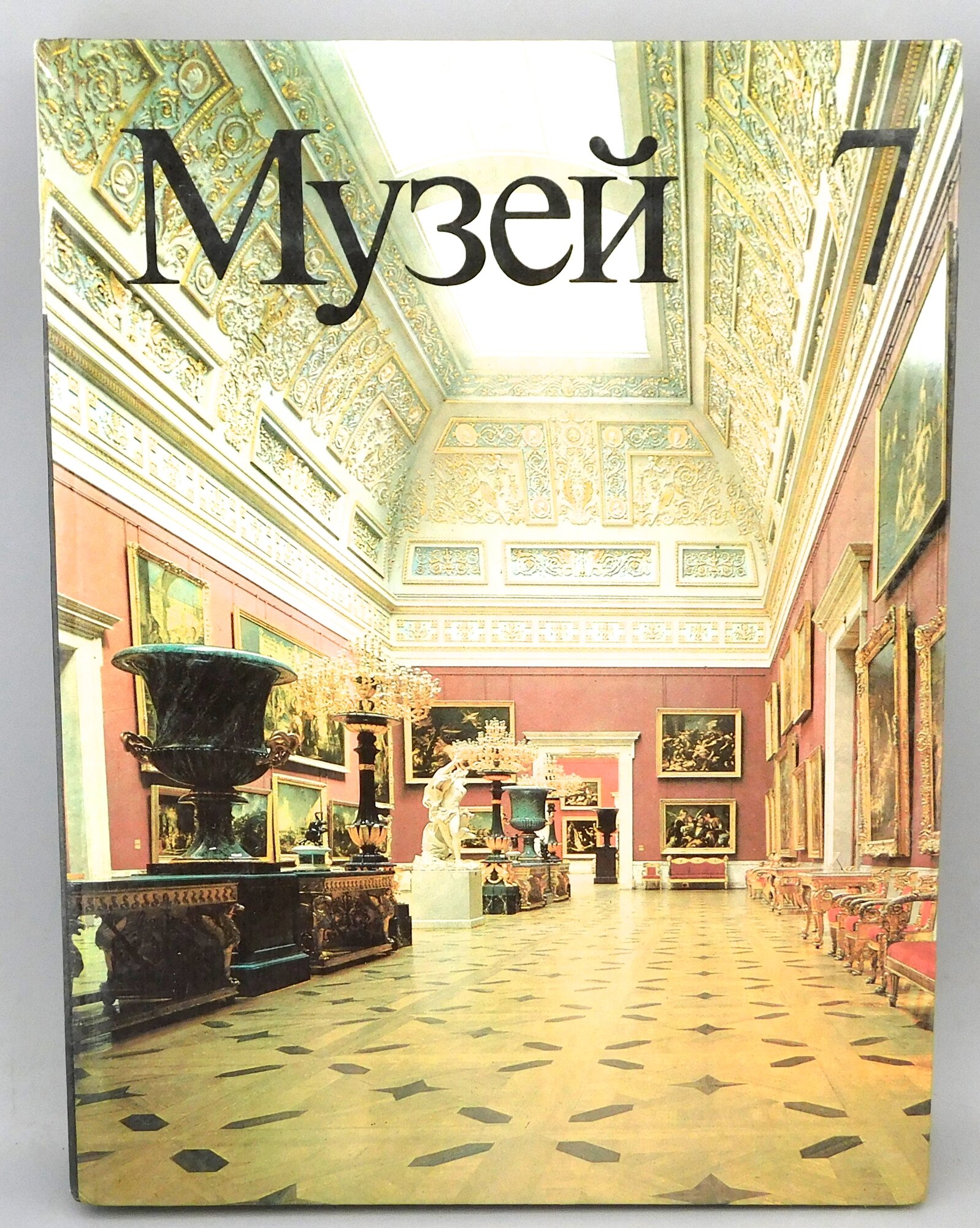 Книга Музей 7 1987 год