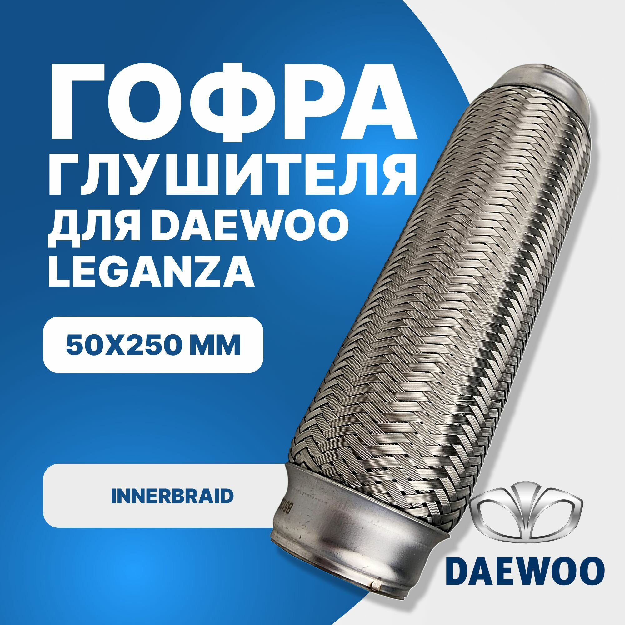 Гофра глушителя для а/м Daewoo Leganza innerbraid ( 50x250 )