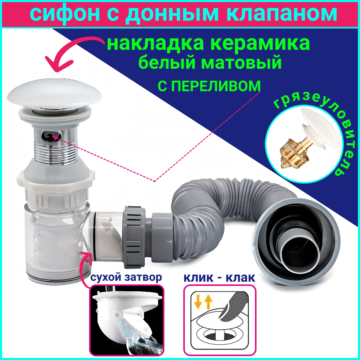 Сифон для раковины с донным клапаном с переливом белый матовый