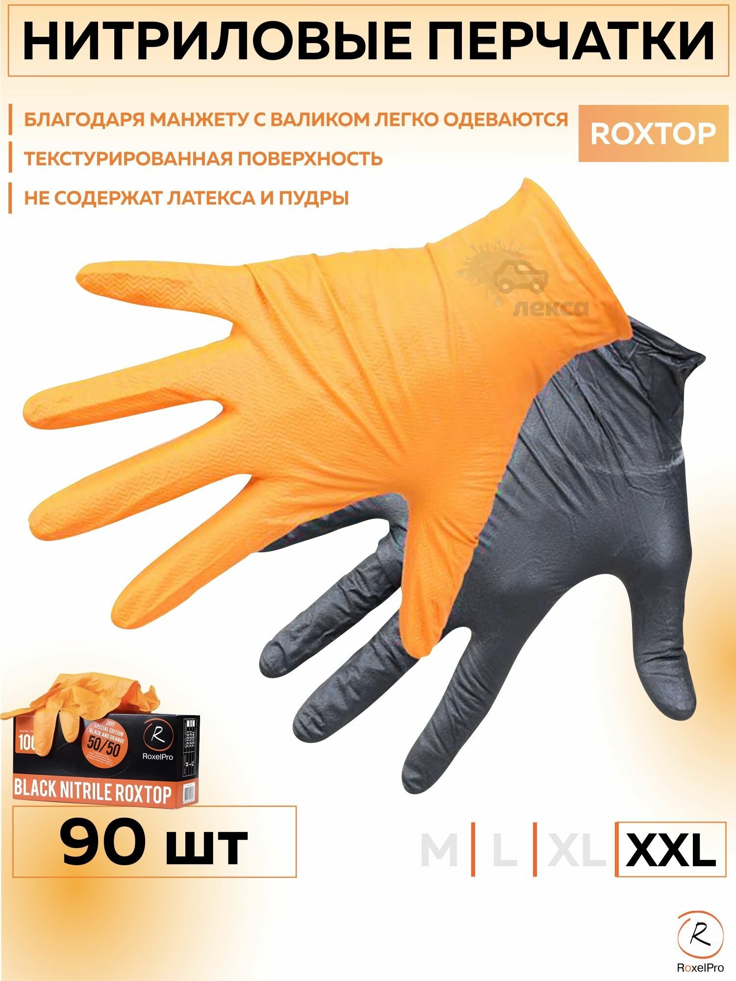 721251 Нитриловые одноразовые защитные перчатки RoxelPro ROXTOP, прочные с рельефом, размер XXL, 45 пар/упак.