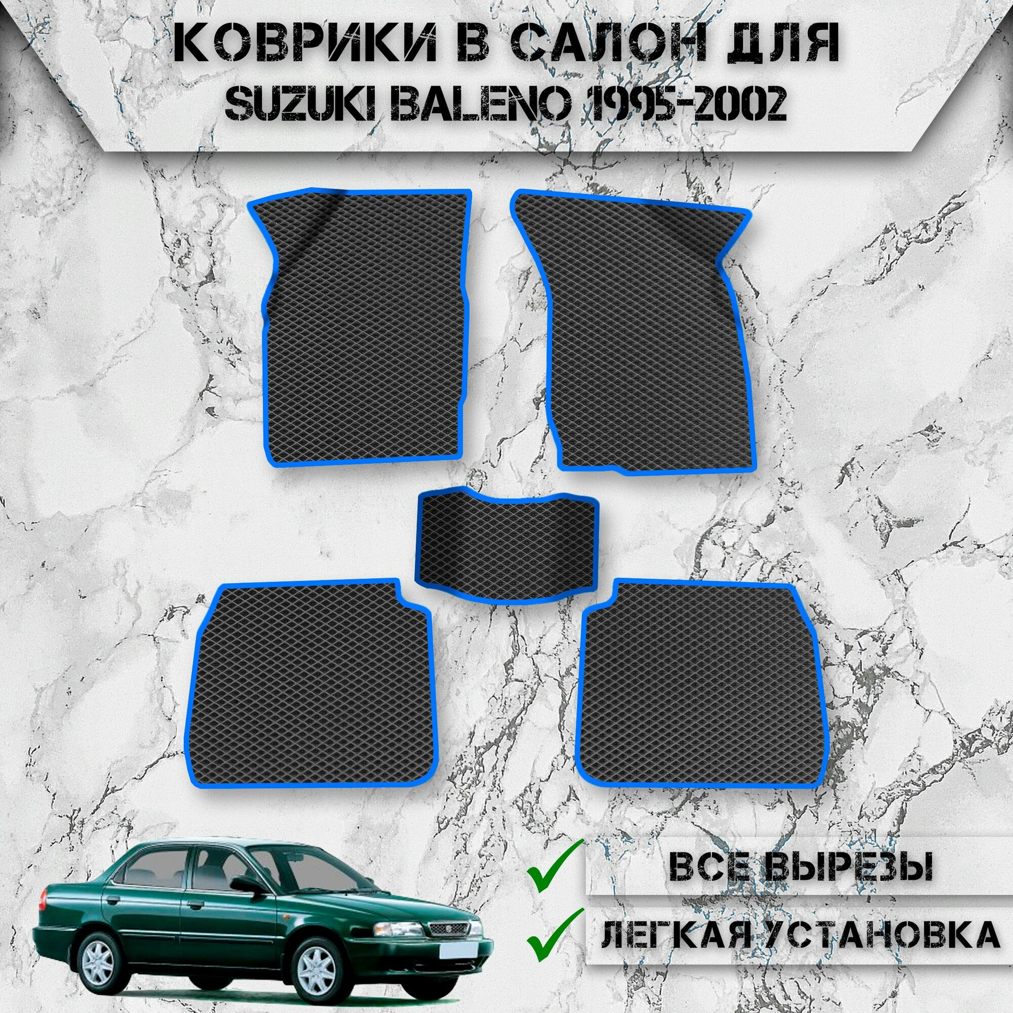 Коврики в салон ЭВА ромб для авто Сузуки Балено / Suzuki Baleno 1995-2002 Г. В. Чёрный С Синим Кантом