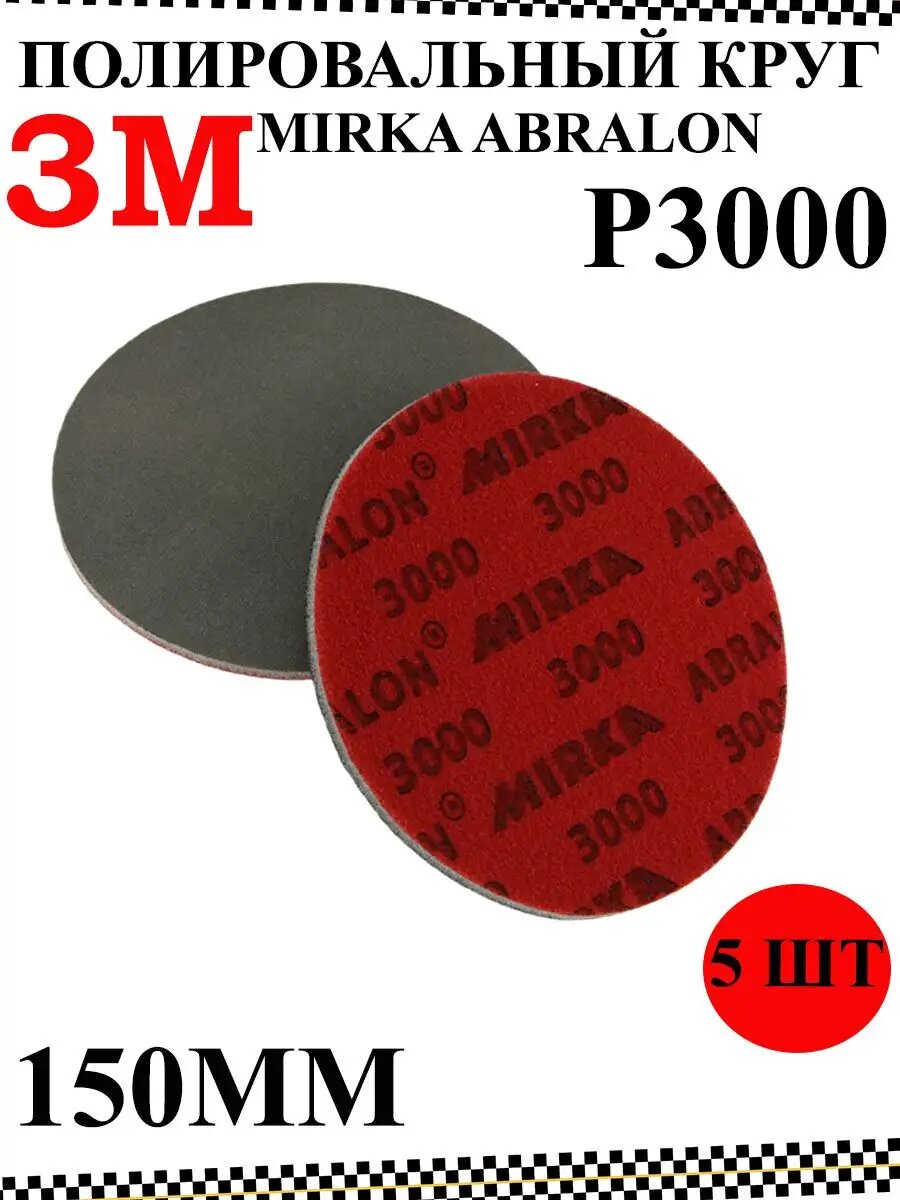 Полировальный круг Mirka Abralon