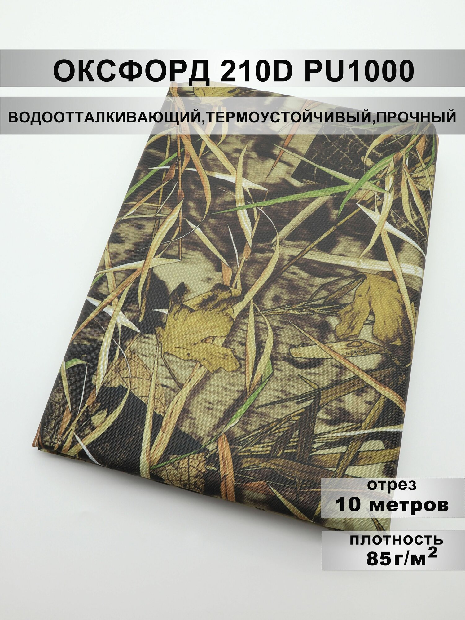 Ткань Оксфорд 210D PU 1000, плотность 85г/м2, камуфляж, 10 метров