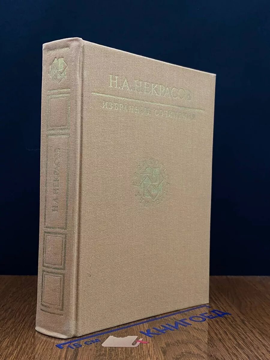 Книга. Н. А. Некрасов. Избранные сочинения 1989 (2040928102910)