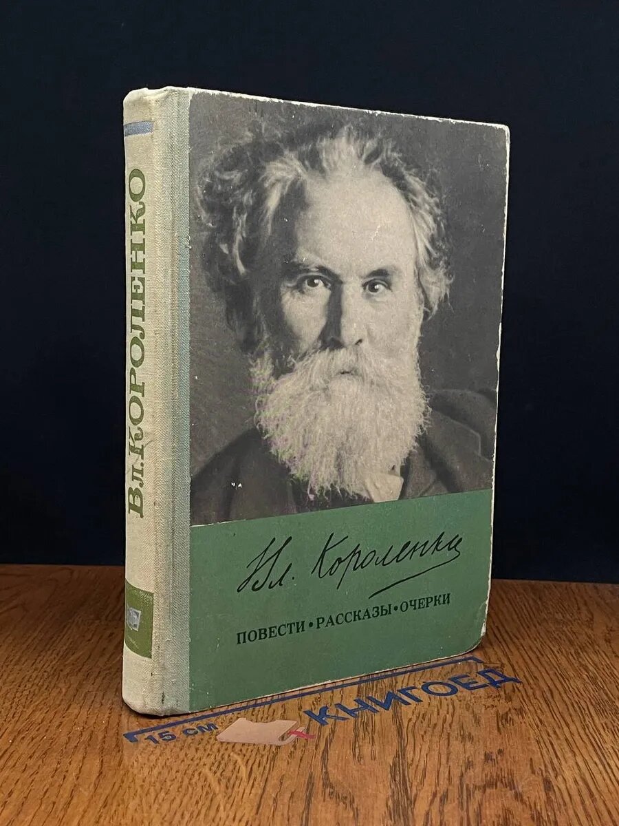Книга. Вл. Короленко. Повести, рассказы, очерки 1971 (2041196847626)