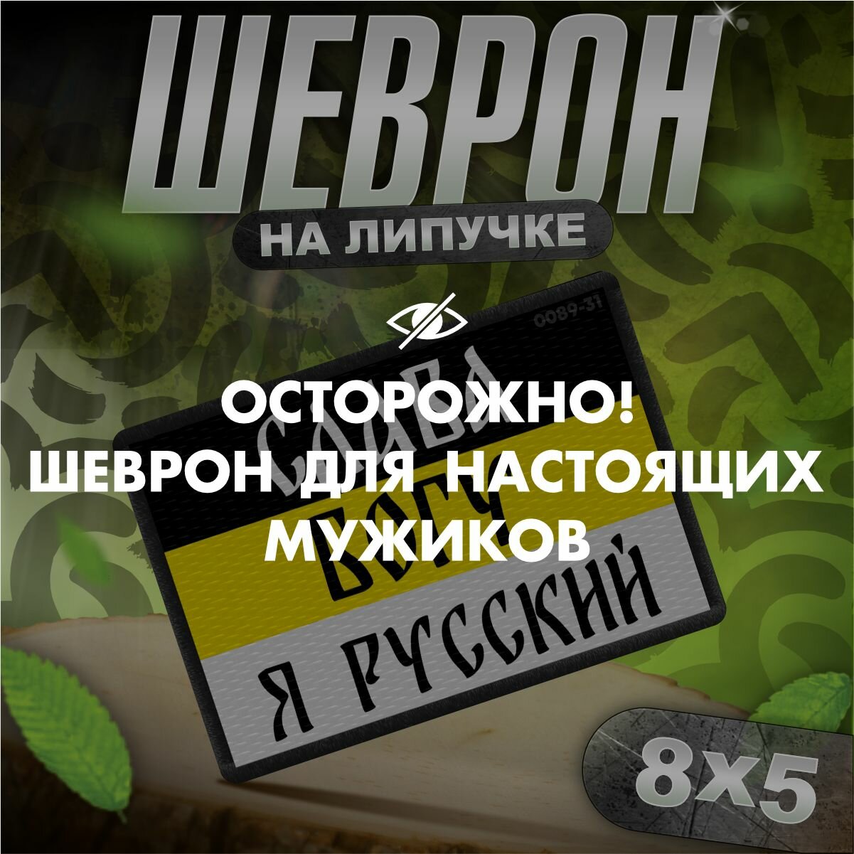 Шеврон на липучке / нашивка на одежду я Русский российская империя тактический
