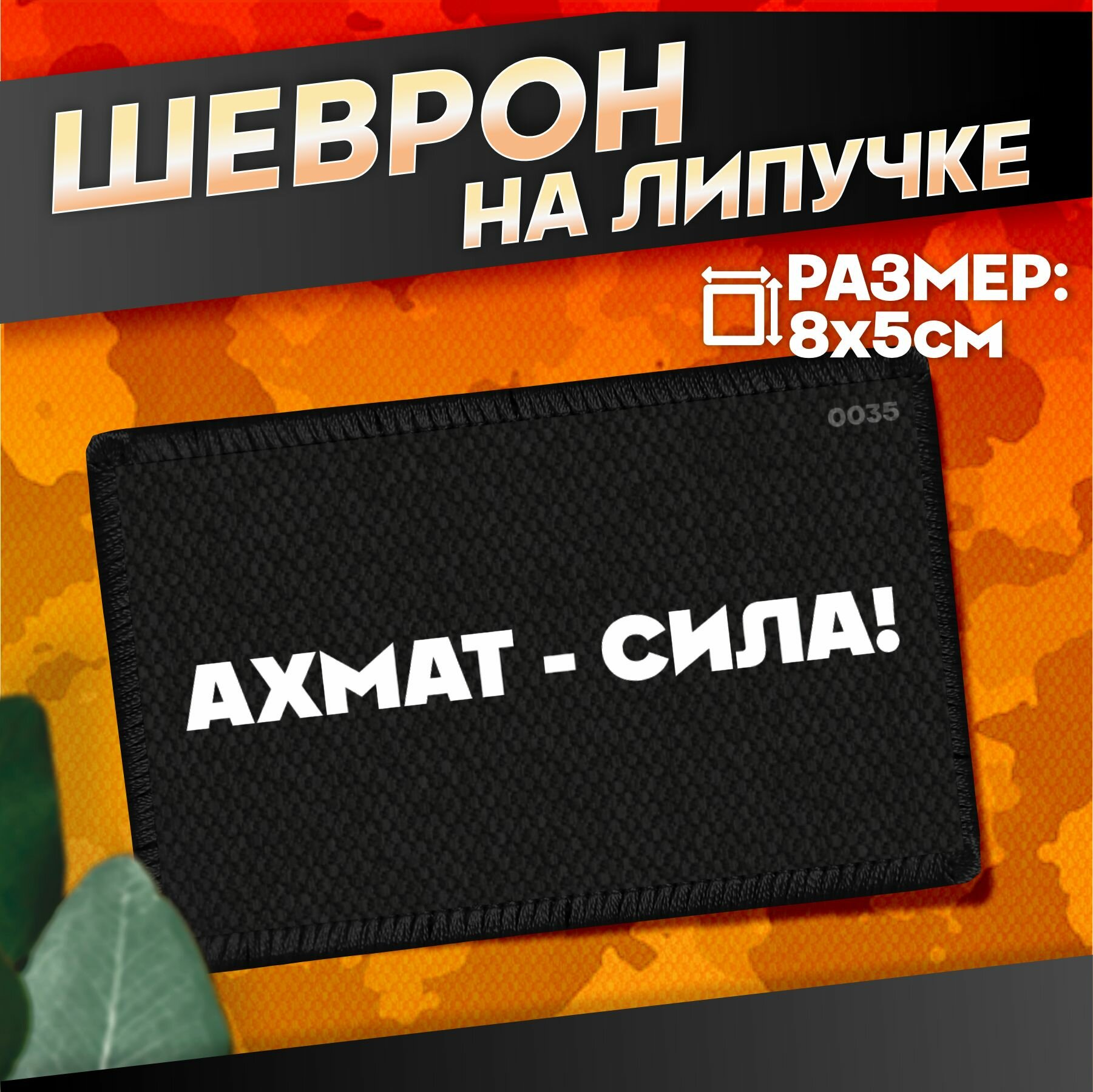 Шеврон на липучке Ахмат сила
