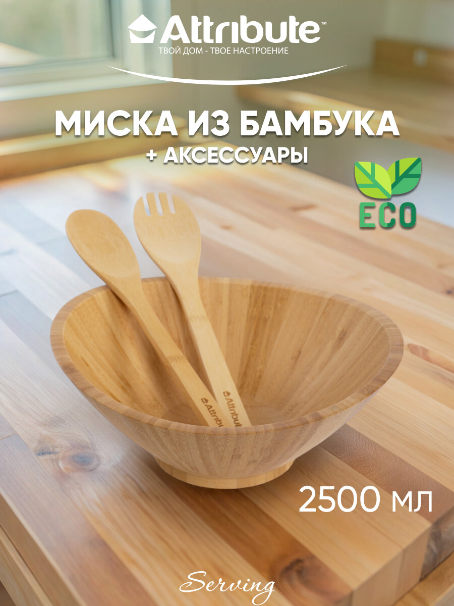 Сервировочный салатник Attribute SERVING