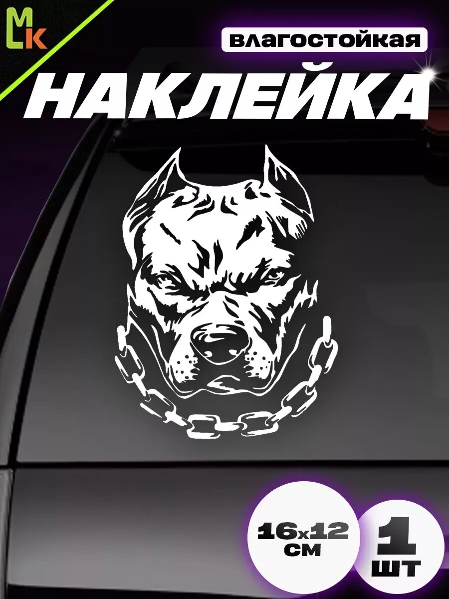 Наклейка MkAuto на машину виниловая "Питбуль цепь", самоклеющая пленка
