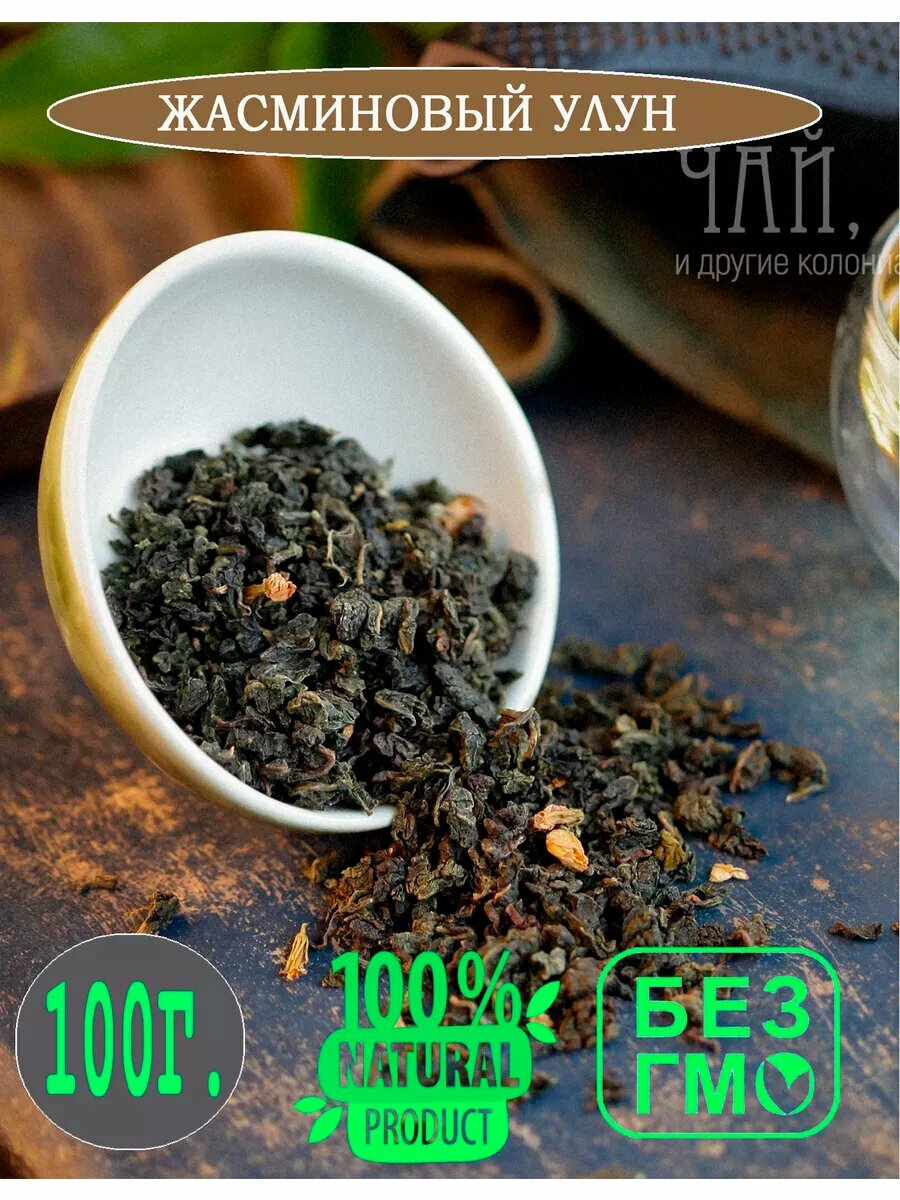 Чай Жасминовый Улун зеленый листовой,100 гр