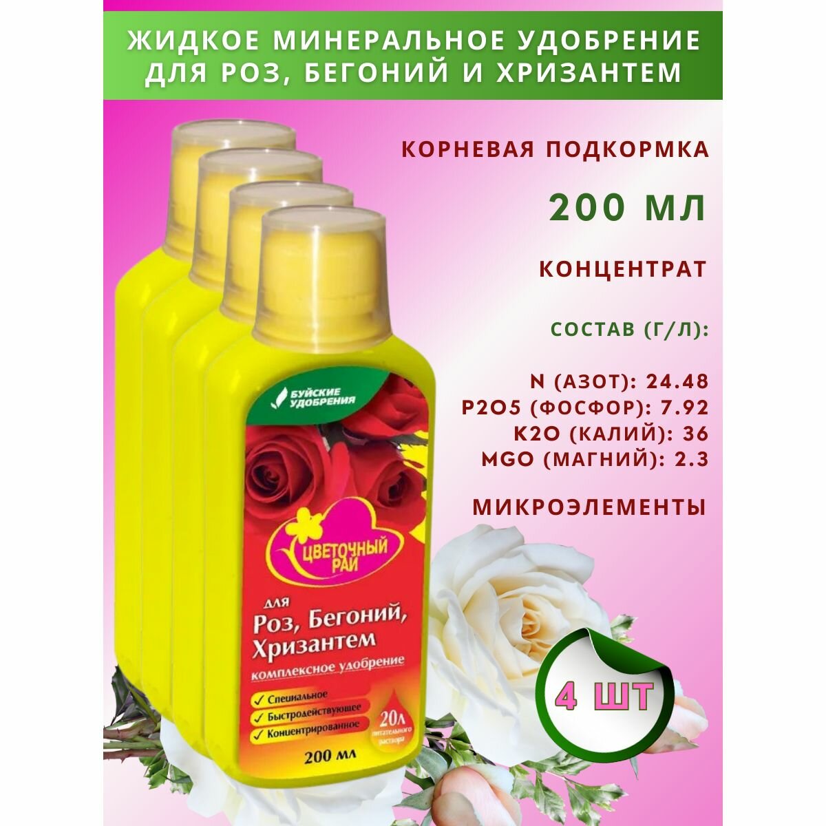 ЖКУ "Цветочный рай" для роз, бегоний, хризантем, 0,2 л, 4 шт.