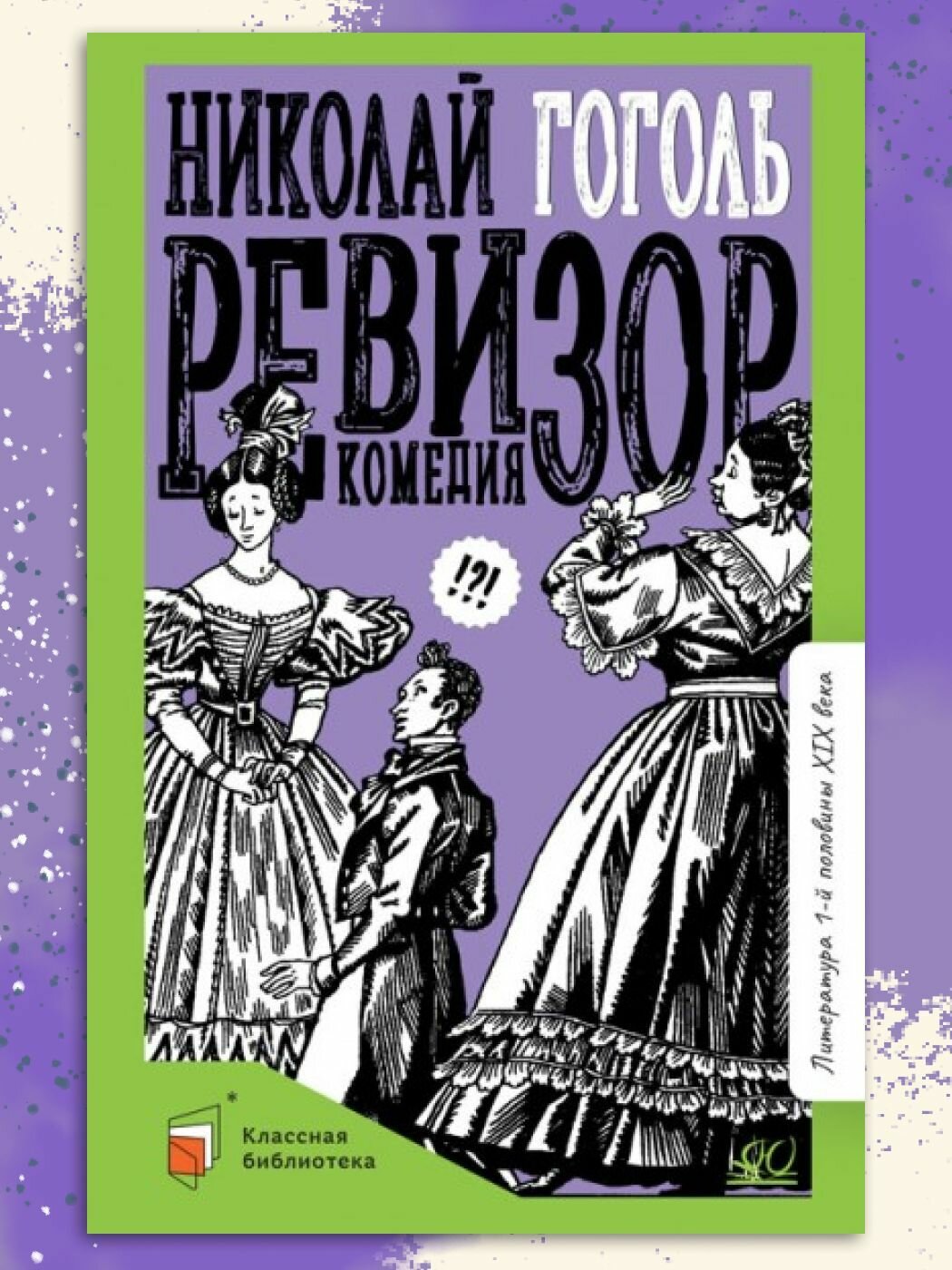 Ревизор. Комедия в пяти действиях