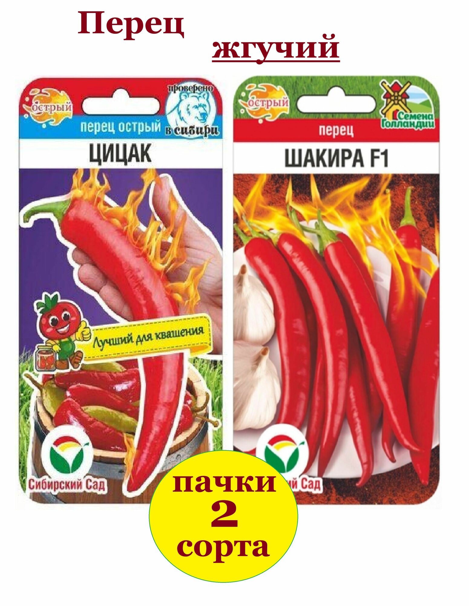 Перец острый Цицак+ Шакира Сибирский сад