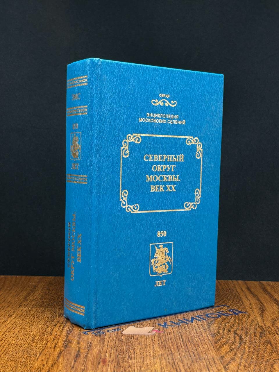 Книга. Северный округ Москвы. XX век 1997 (2041425082460)