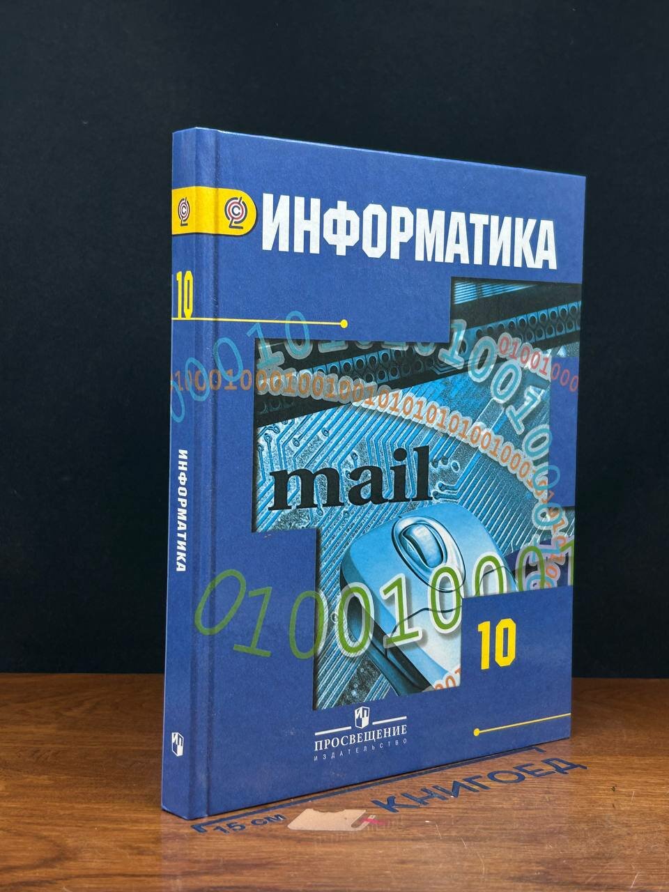 Книга. Информатика. 10 класс 2018 (2041324060361)
