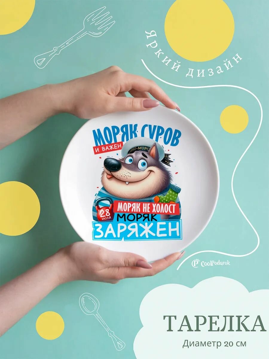 Тарелка Моряк суров и важен