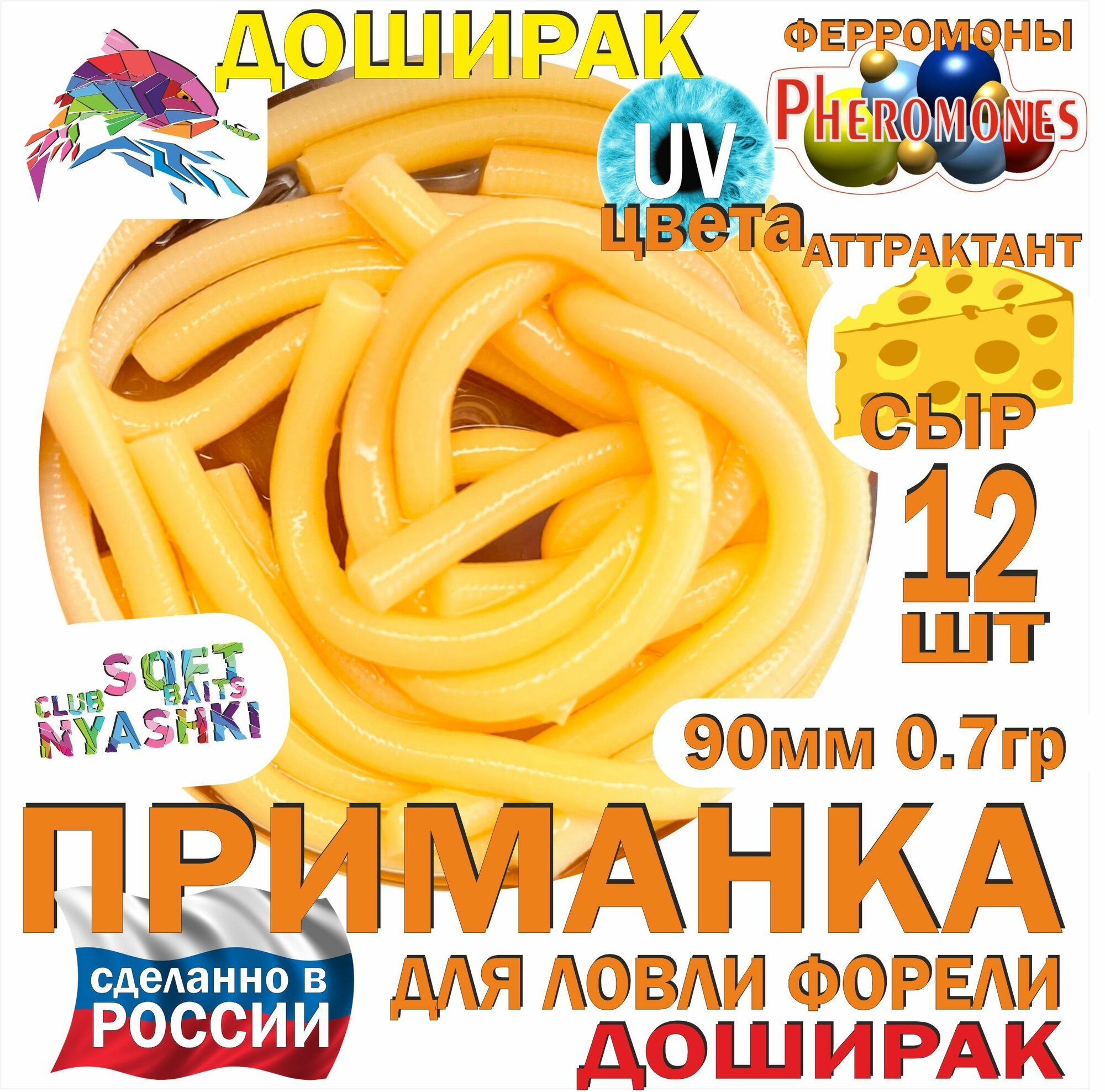 Мягкая приманка для рыбалки (силиконовая) Nyashki.Club доширак неополитано для ловли форели, 12 шт, 90 мм, 0,7 гр, диаметр 3 мм, аттрактант сыр, феромоны