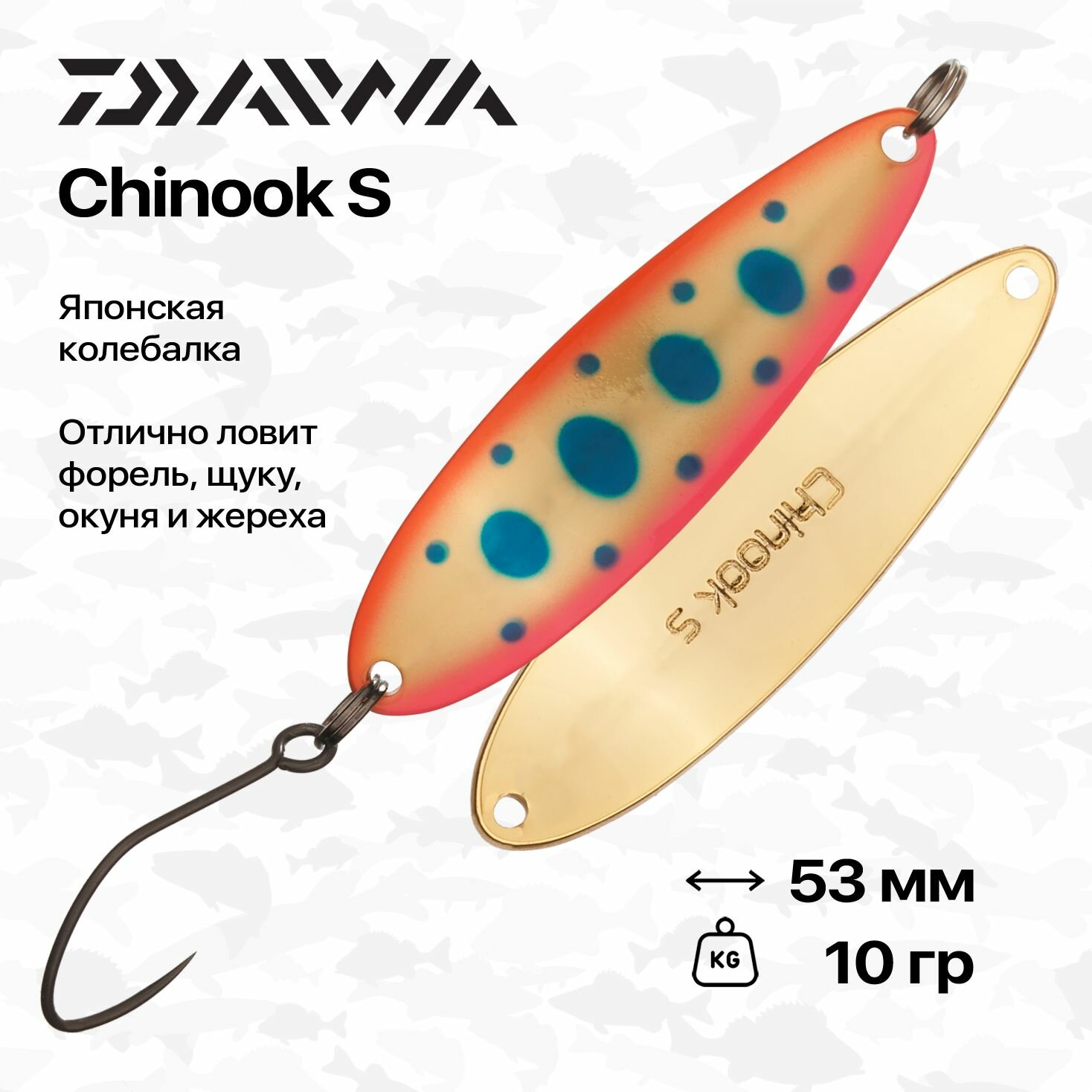 Блесна колеблющаяся Daiwa Chinook S 10 гр, 53 мм, #P Yamame Gob