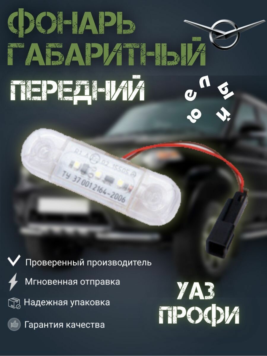 Фонарь габаритный светодиодный УАЗ Профи передний белый