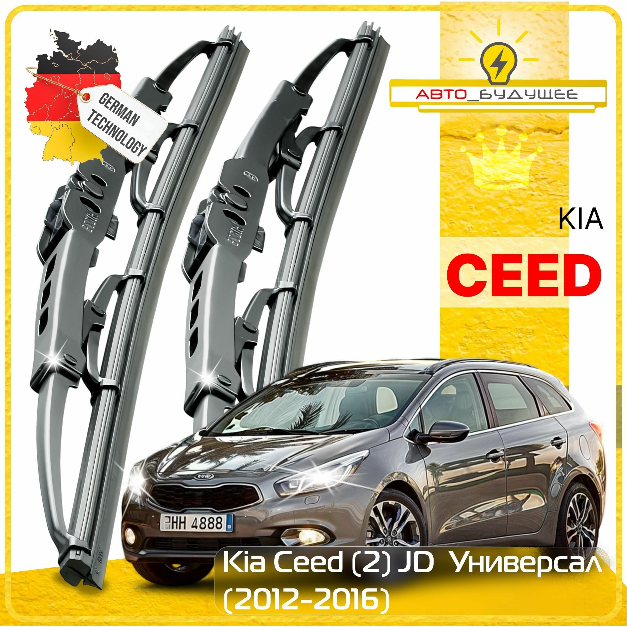 Дворники Kia Ceed (2) JD Киа Сид универсал 2012 2013 2014 2015 2016 Щетки стеклоочистителя каркасные автомобильные к-т 2шт, 650мм-350мм
