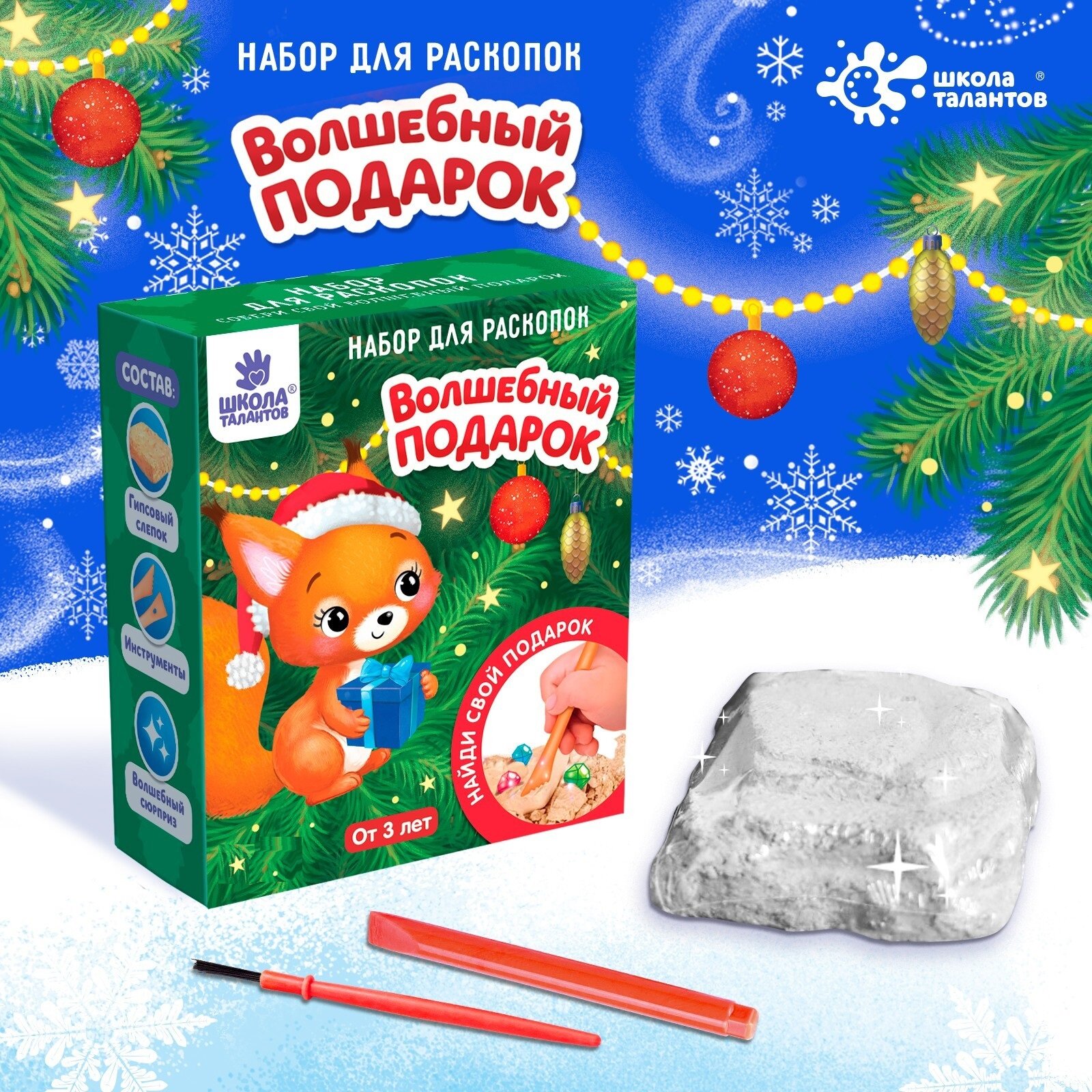 Раскопки "Волшебный подарок" Школа талантов