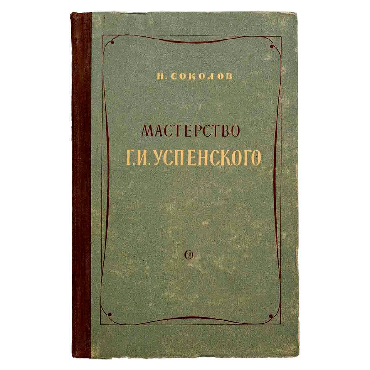 Соколов Н.И. "Мастерство Г. И. Успенского"