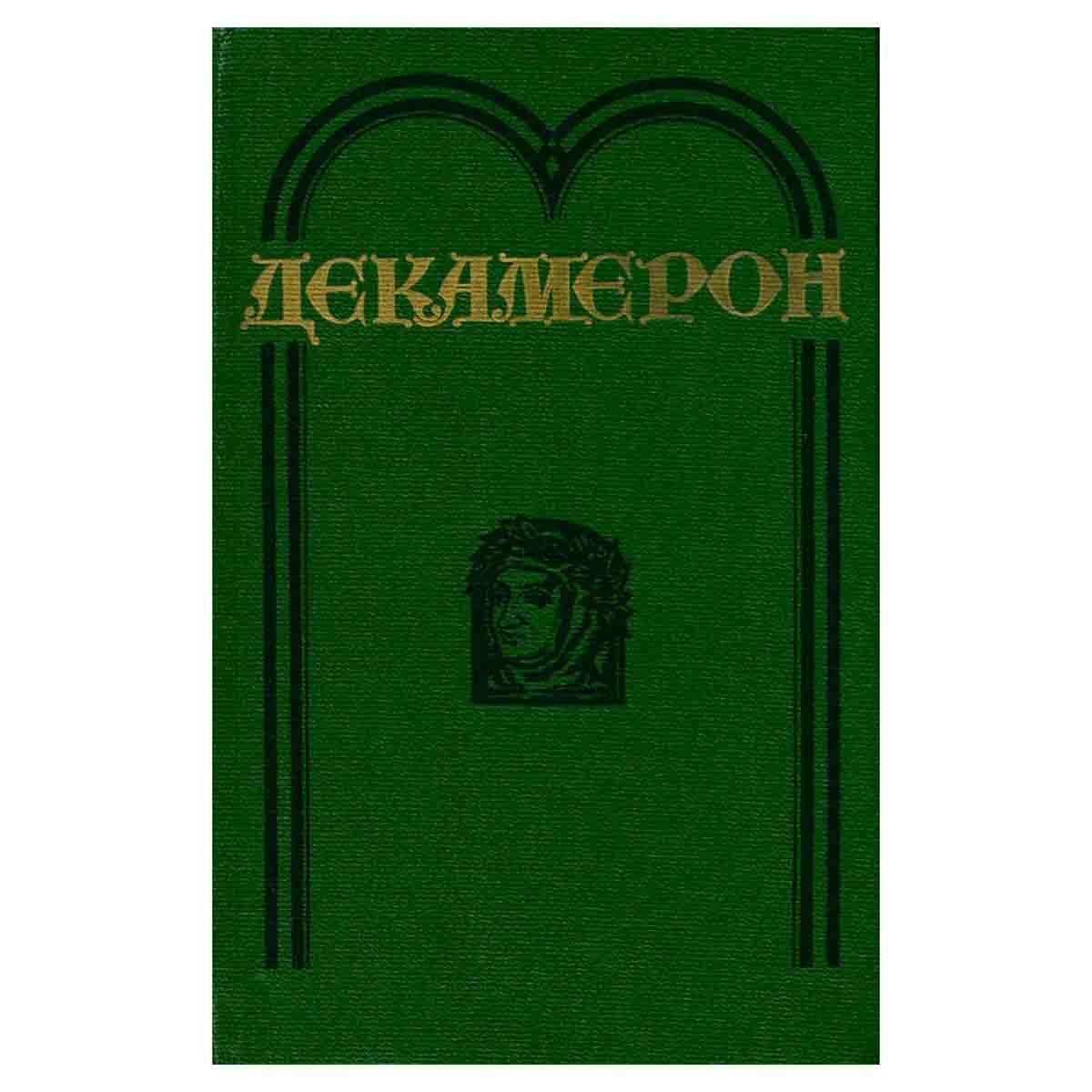 Боккаччо Д. "Декамерон"