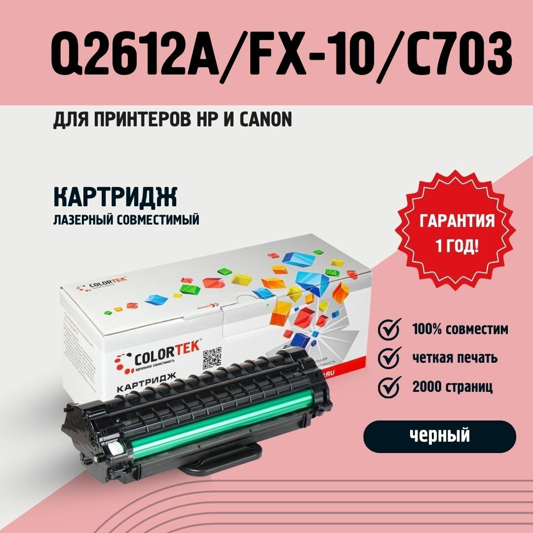 Картридж лазерный Colortek Q2612A/FX-10/C703 для принтеров HP и Canon