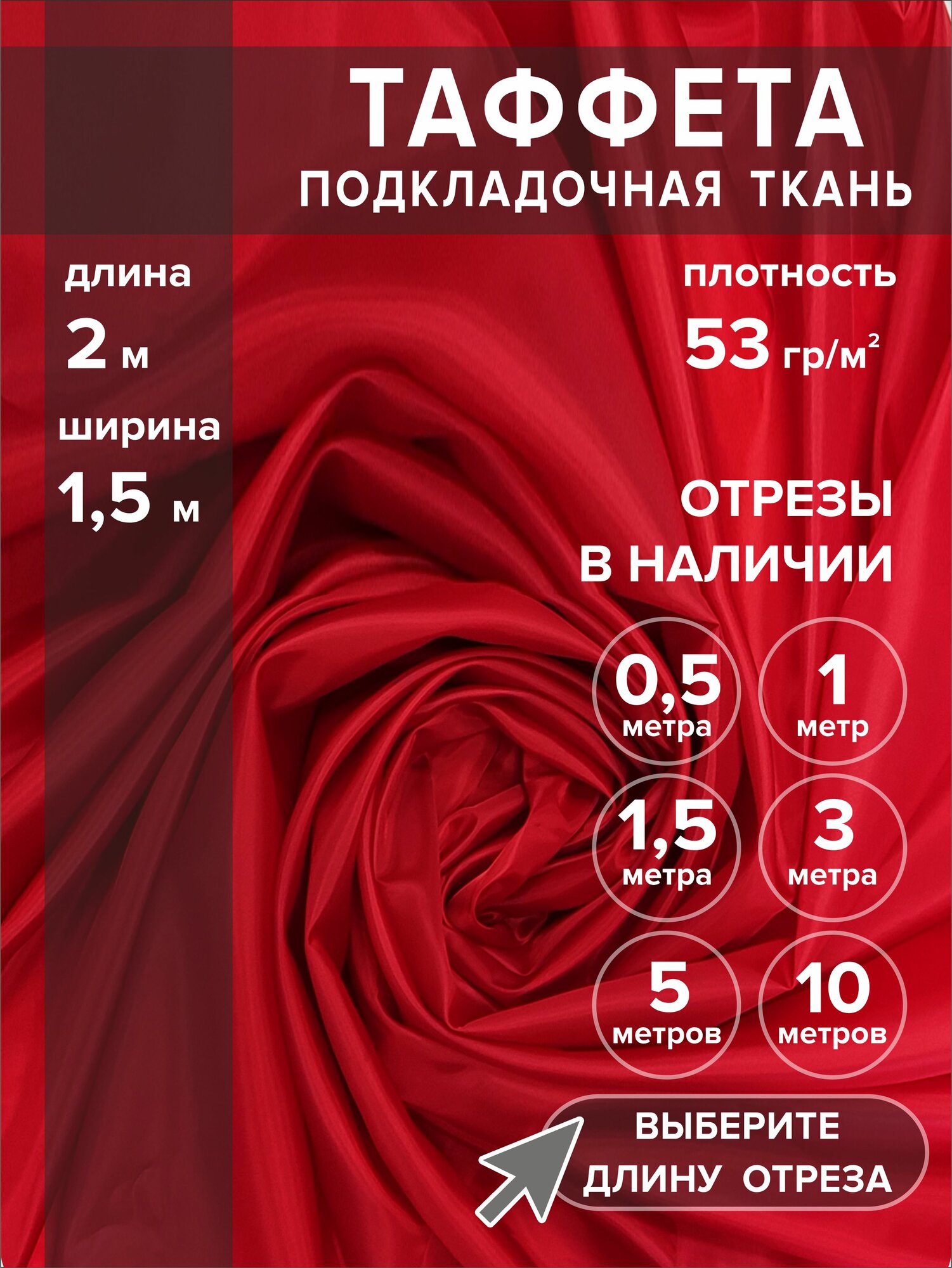 Ткань таффета 190Т , 100 % полиэстер, красная, отрез 2 метра