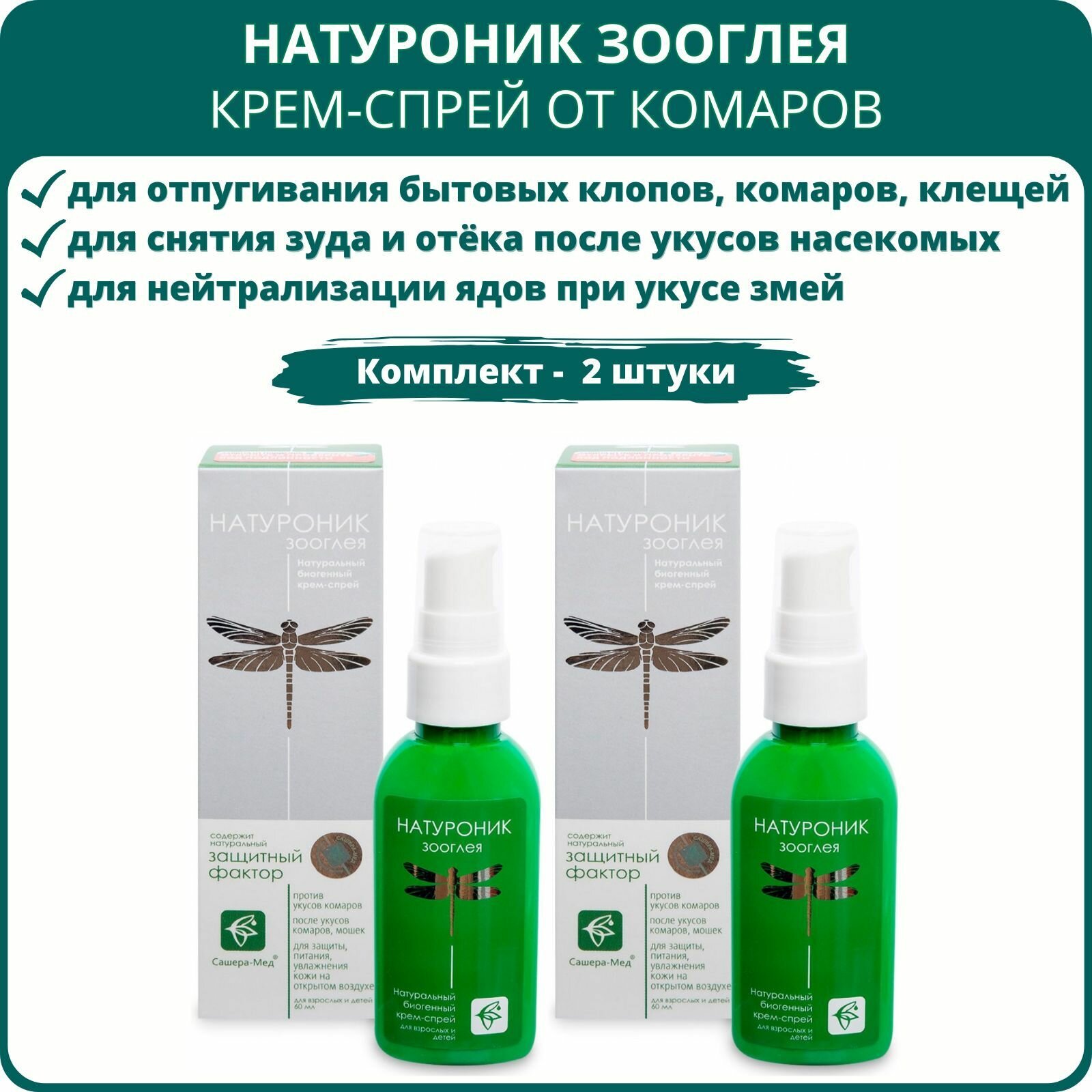 Натуроник Зооглея крем-спрей от комаров, 60 мл - набор 2 шт.