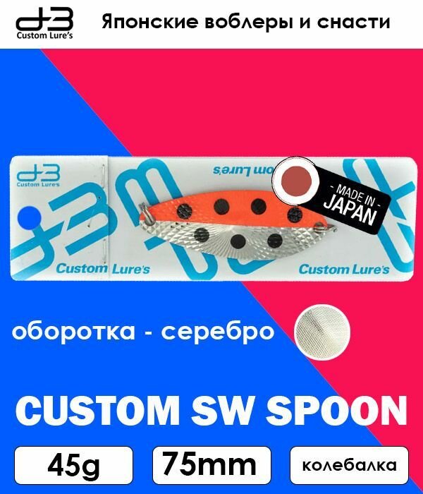 Колеблющаяся блесна D-3 CUSTOM SW SPOON 45g цвет D1 RDD