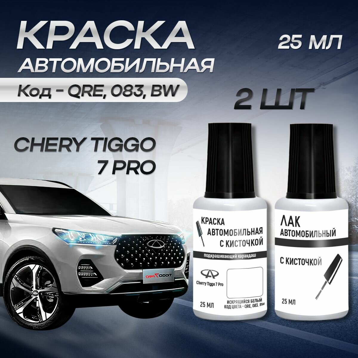 Краска для сколов во флаконе с кисточкой CHERY Tiggo 8, код цвета QRE, 083, BW - PEARL WHITE +Лак