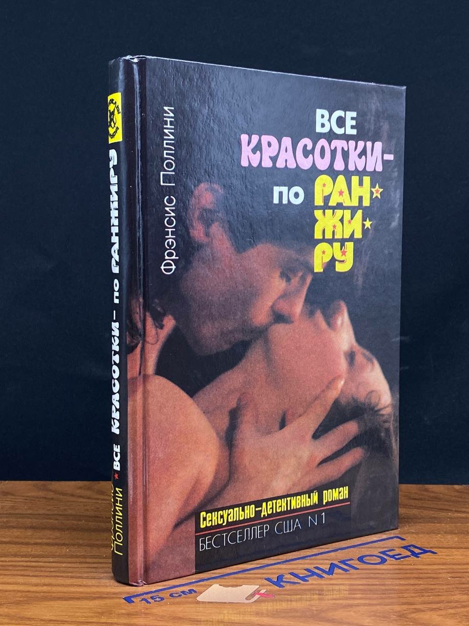 Книга. Все красотки - по ранжиру 1992 (2041755044596)