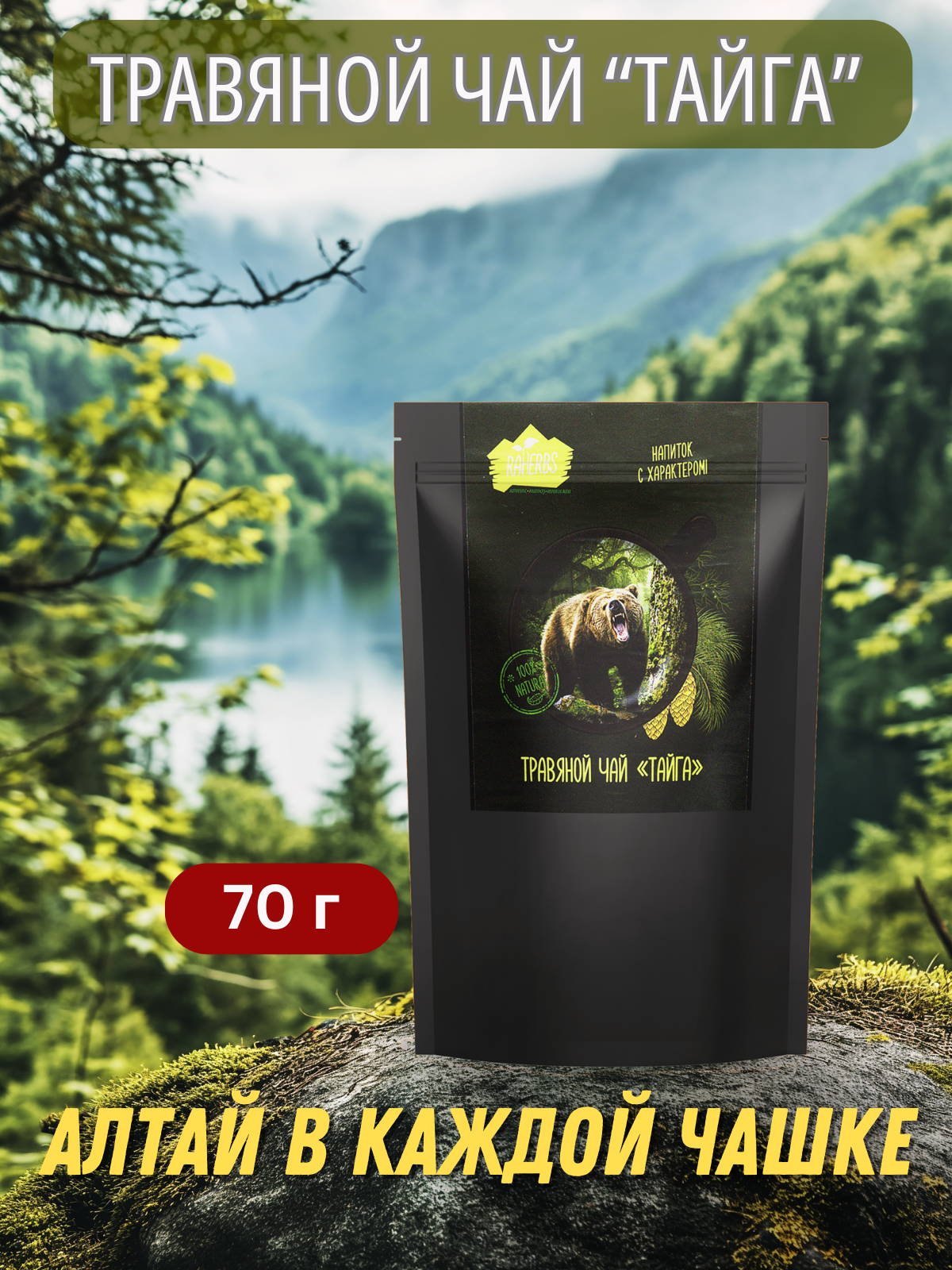 Чай травяной алтайский Тайга (курильский чай лабазник бадан чабрец смородина земляника малина хвоя сосны сибирской кедровый орех) 70 г