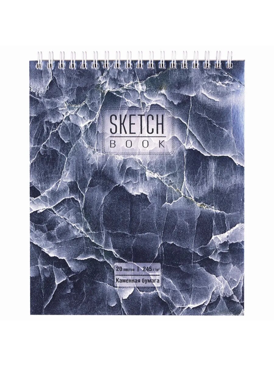 Скетчбук, каменная бумага 245 г/м2, 170х195 мм, 20 л.