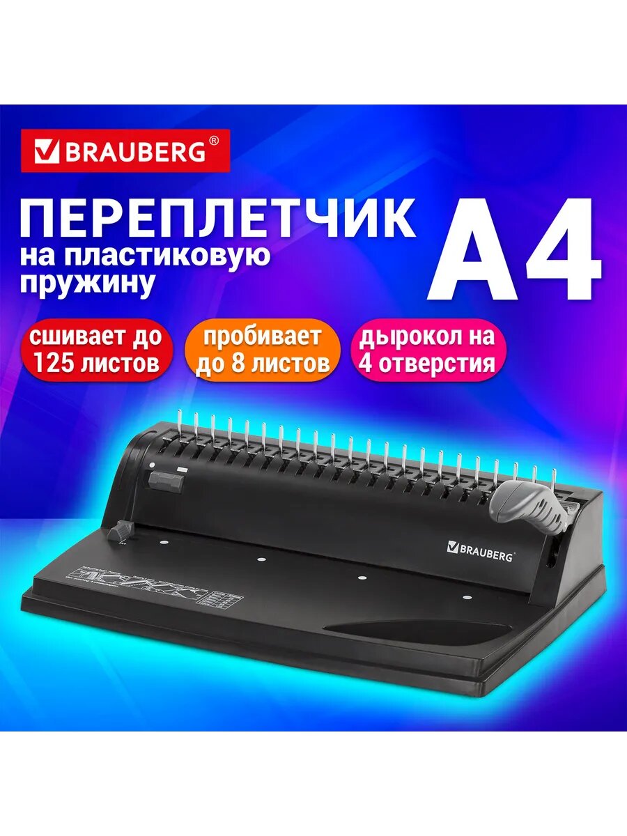 Переплетная машина B8 до 125 листов