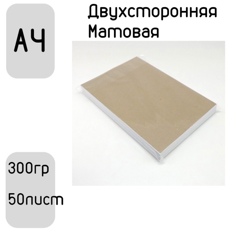 Фотобумага двухсторонняя матовая/матовая 300гр/м, 21x29.7 (A4), 50л, Эконом No Name