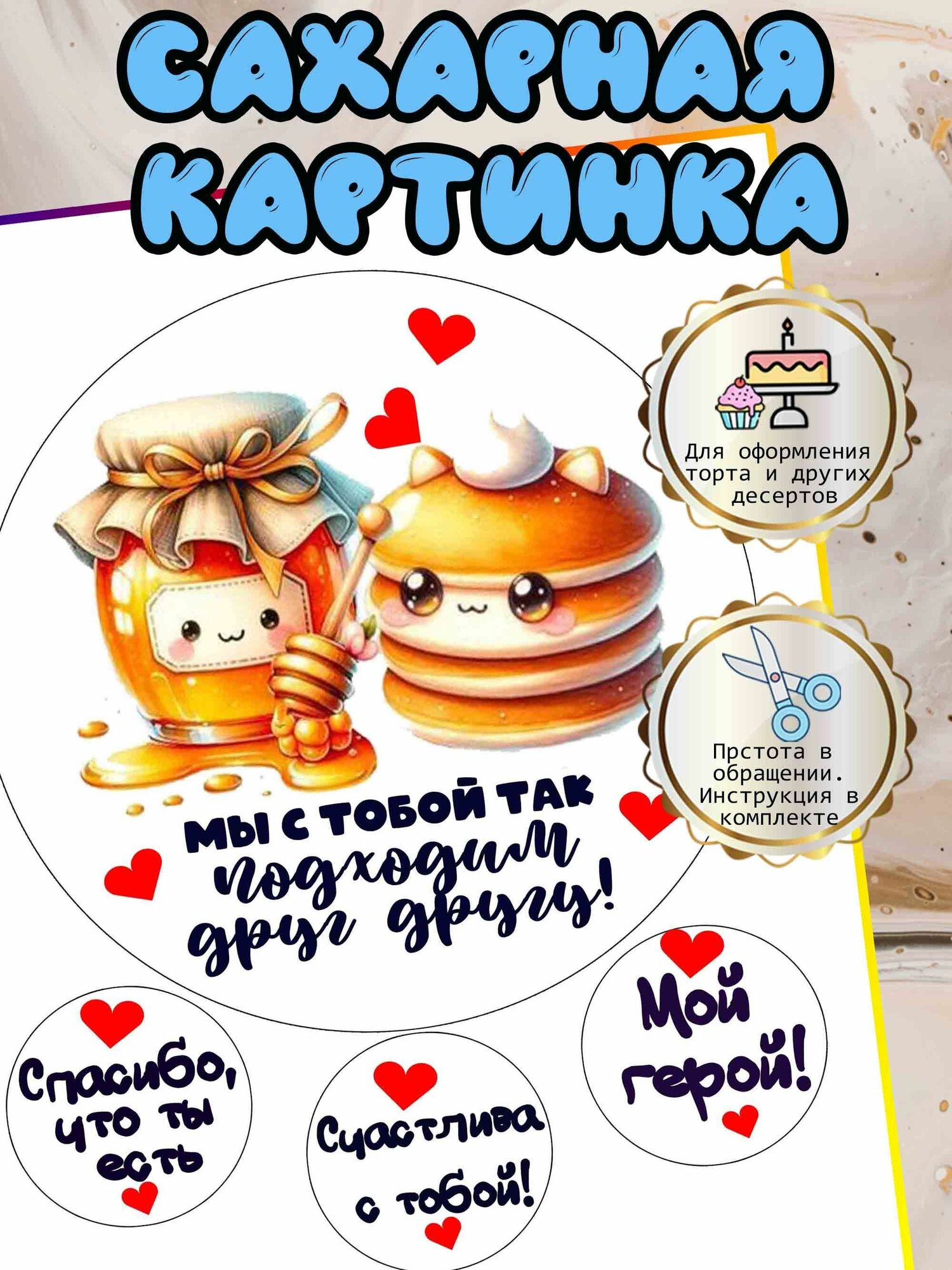 Сахарная картинка Мы так подходим друг другу-как Мёд и блинчики. Украшение для торта. Съедобный декор.