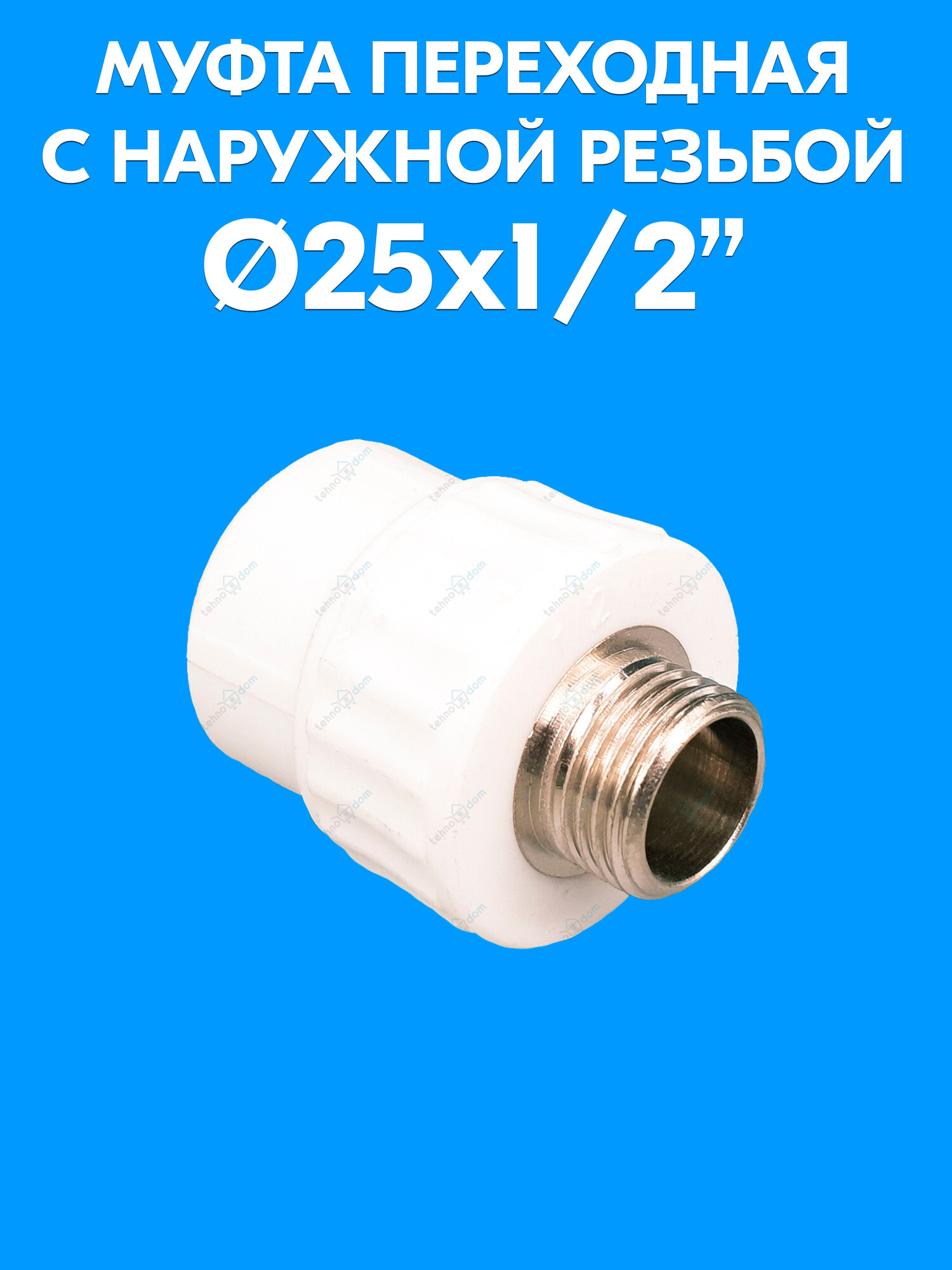 Муфта полипропиленовая переходная с наружной резьбой 25x1/2"