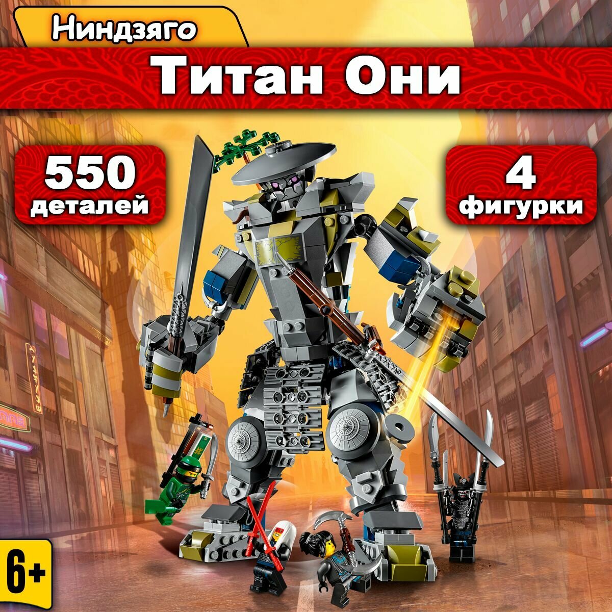 Конструктор Ниндзяго "Титан Они", 550 деталей, подарок для ребенка, большой набор Ninjago